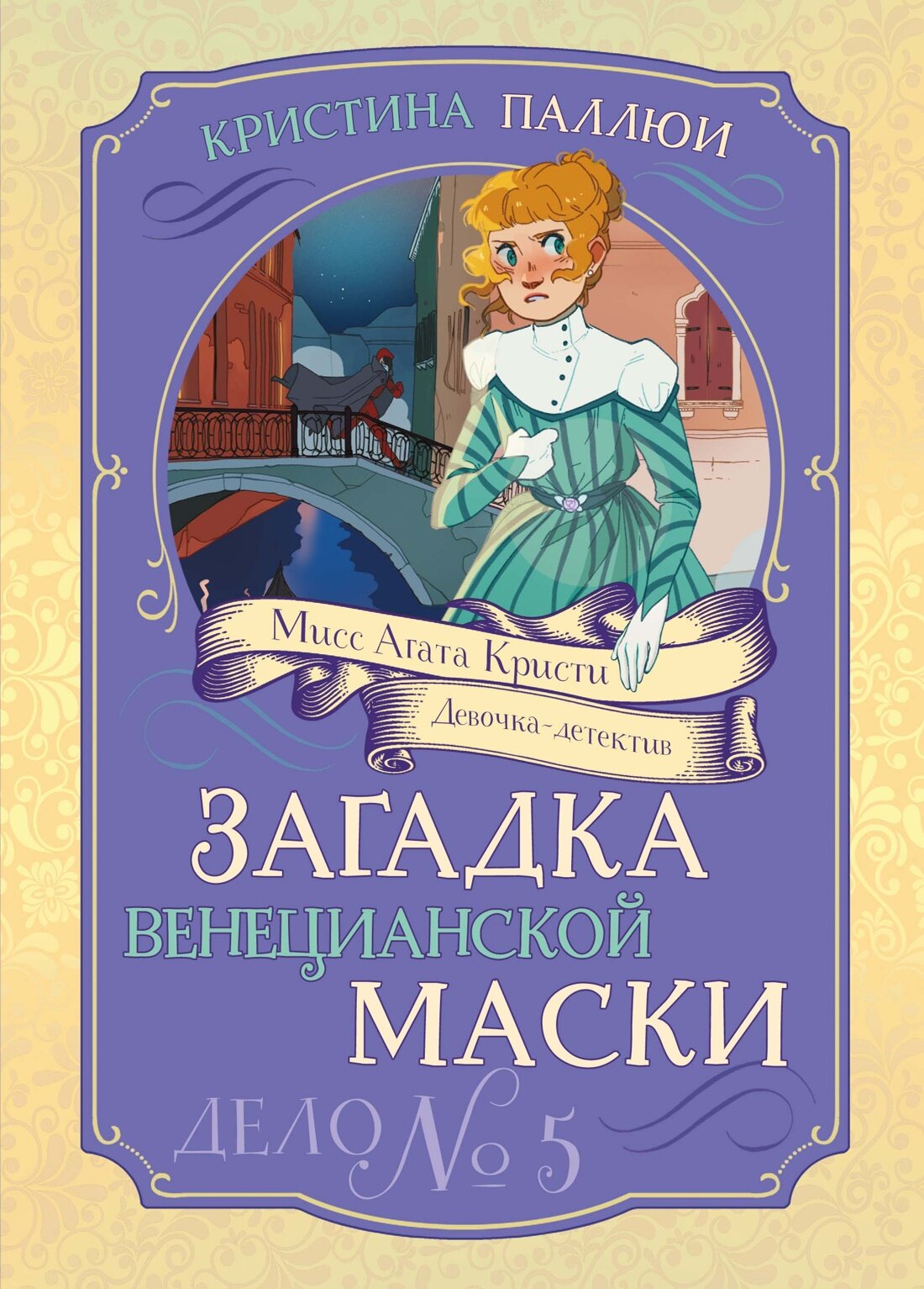 Книга "Загадка венецианской маски. Дело №5", автор Паллюи К, издательство Махаон