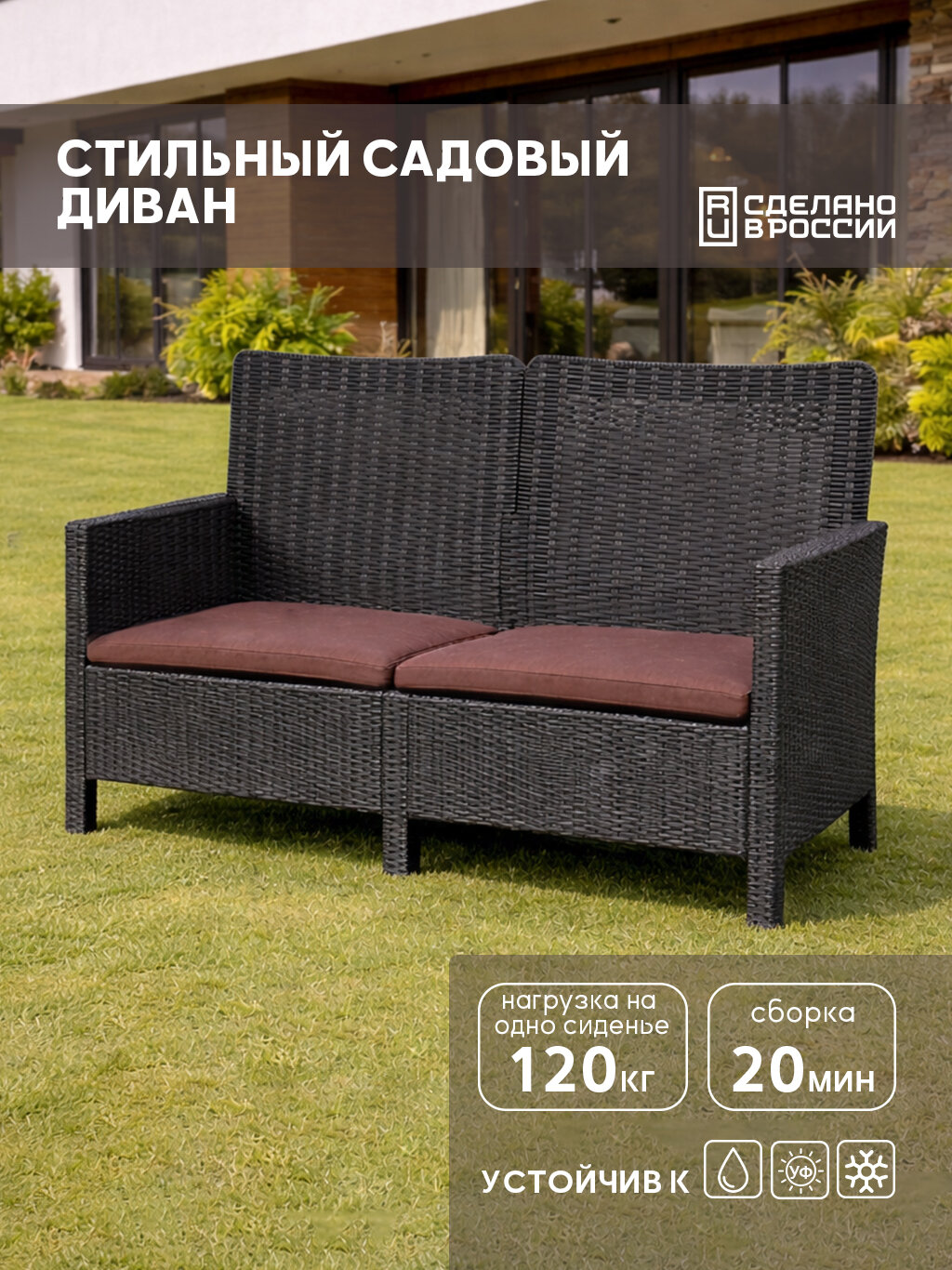 Диван садовый двухместный, под ротанг, темно-серый, с коричневыми подушками