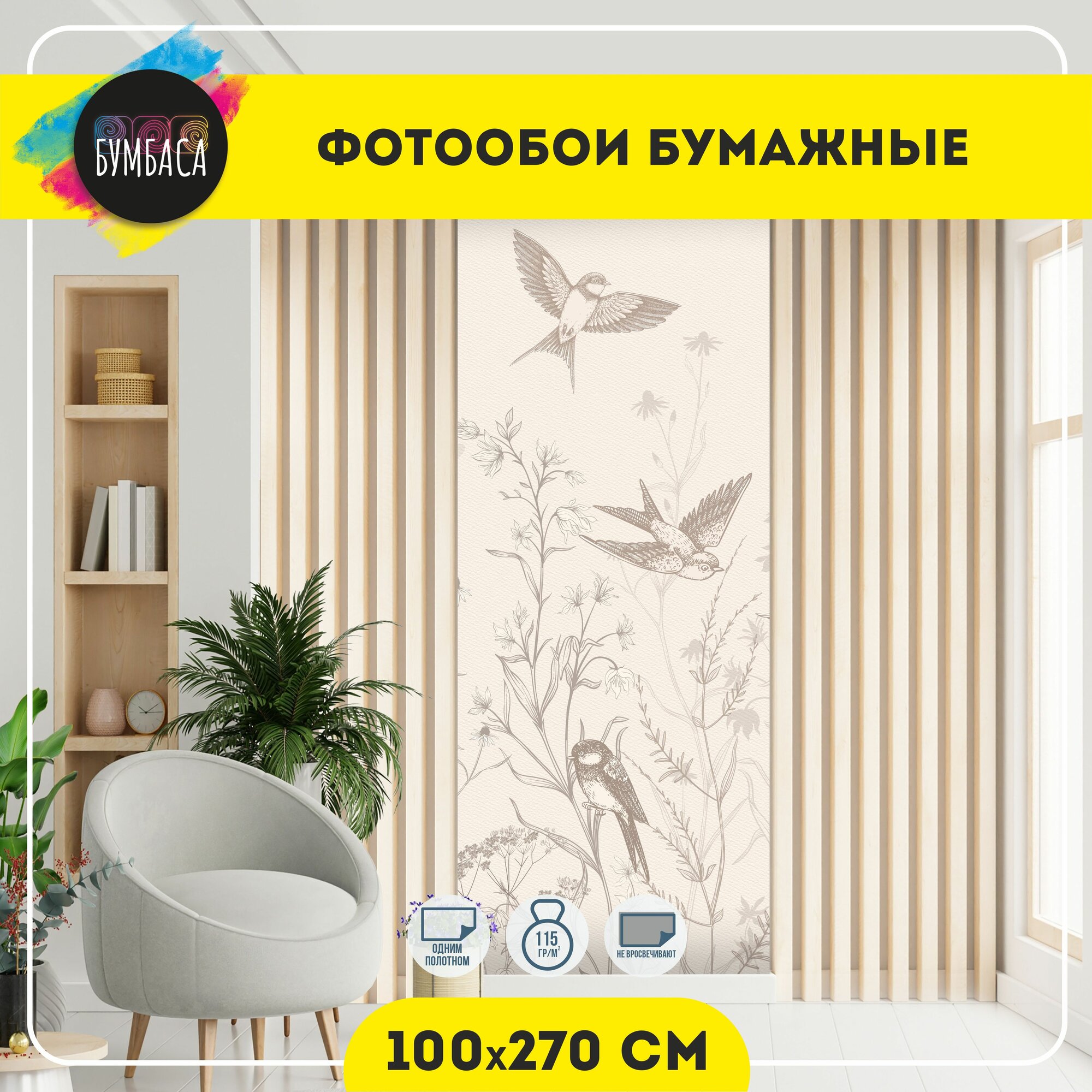 Фотообои бумажные Птицы. Бежевые 100х270 см