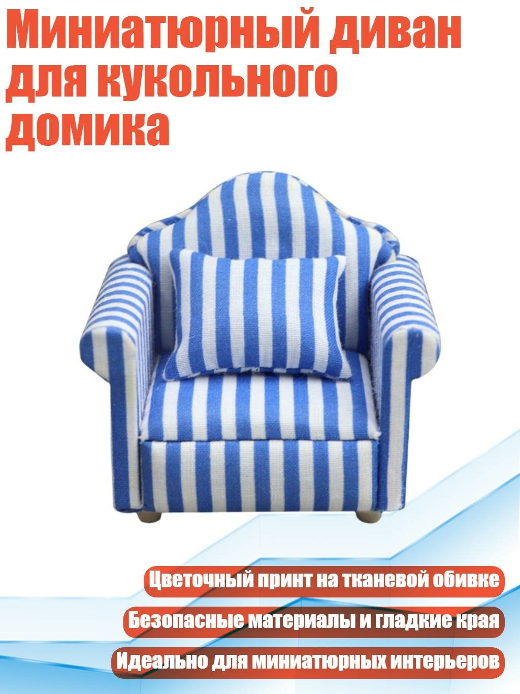 Миниатюрный диван для кукольного домика, Синие полосы