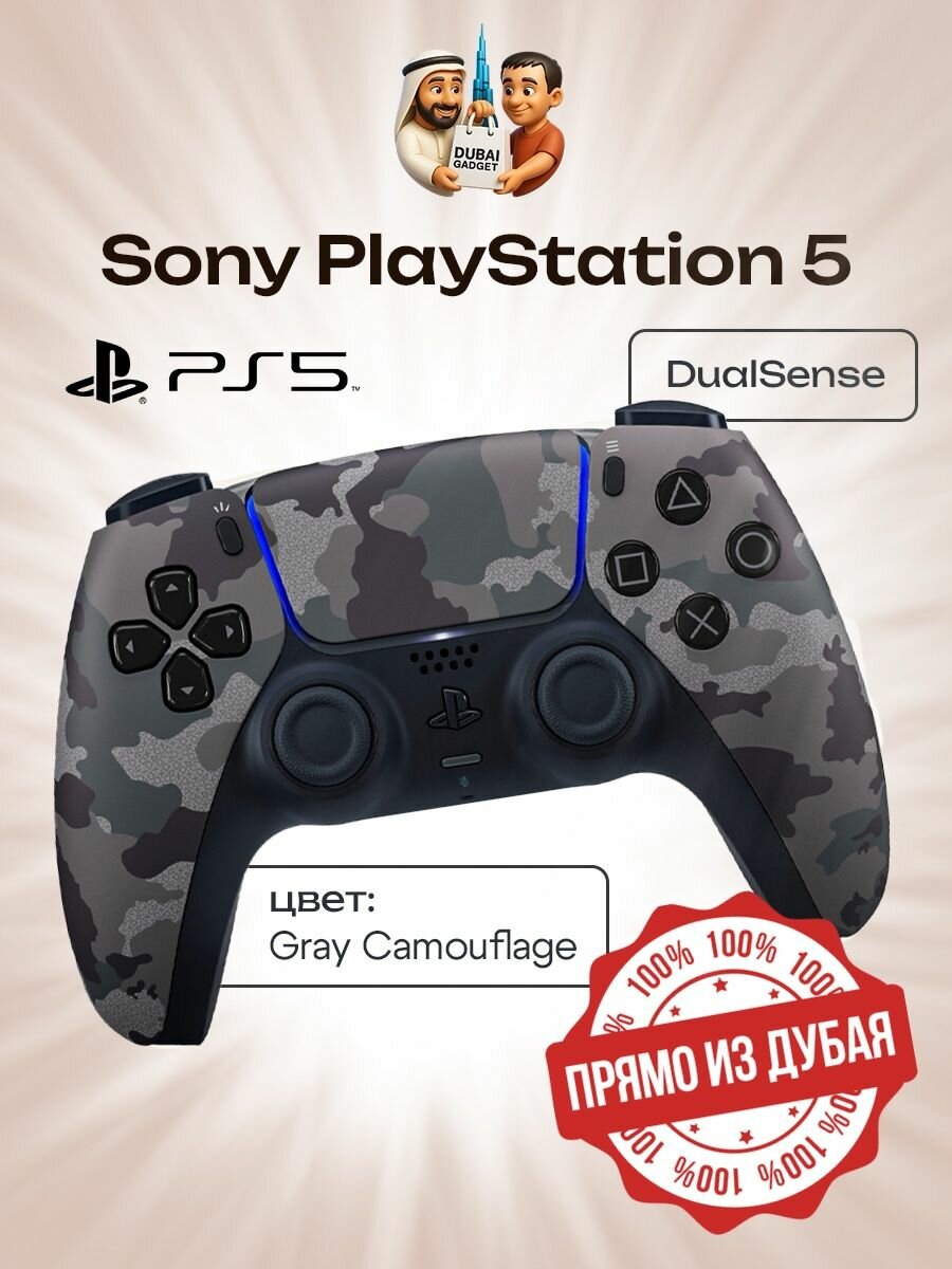 Геймпад Sony DualSense, беспроводной (USB-C), цвет камуфляж, поддержка PS5 и ПК