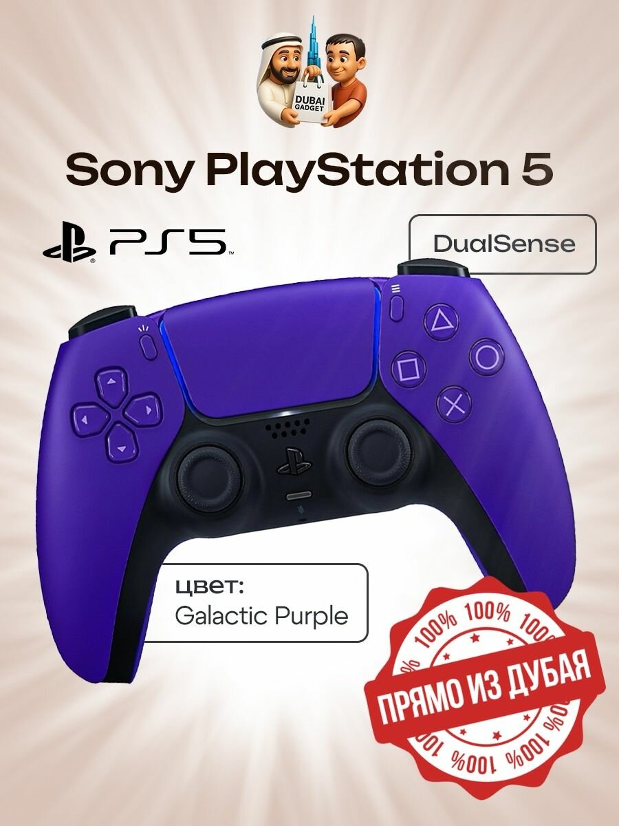 Геймпад Sony DualSense, беспроводной (USB-C), цвет галактический пурпурный, поддержка PS5 и ПК