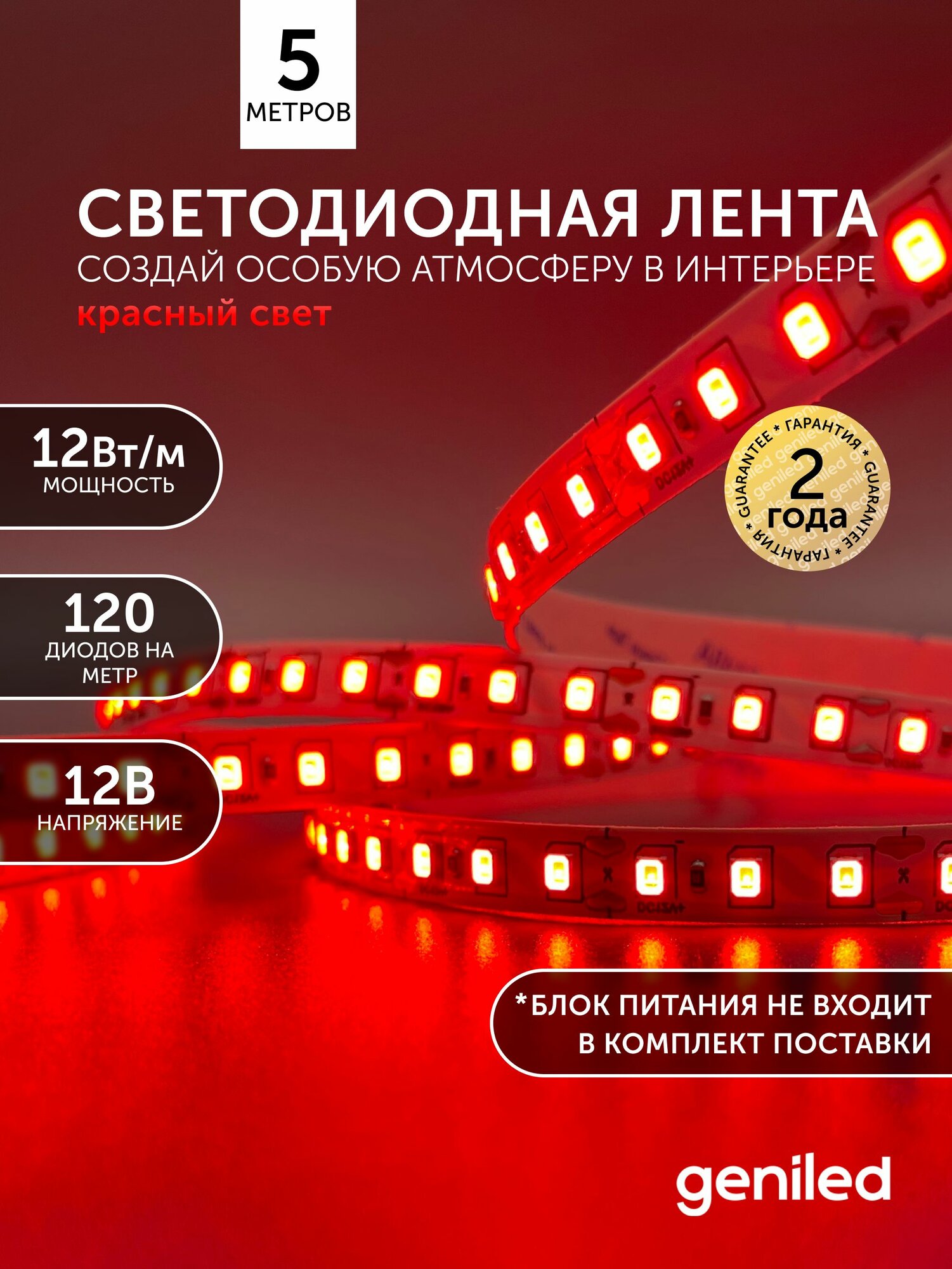 Светодиодная лента 5м 12В 12Вт/м красная подсветка 120 led/m IP33 8мм