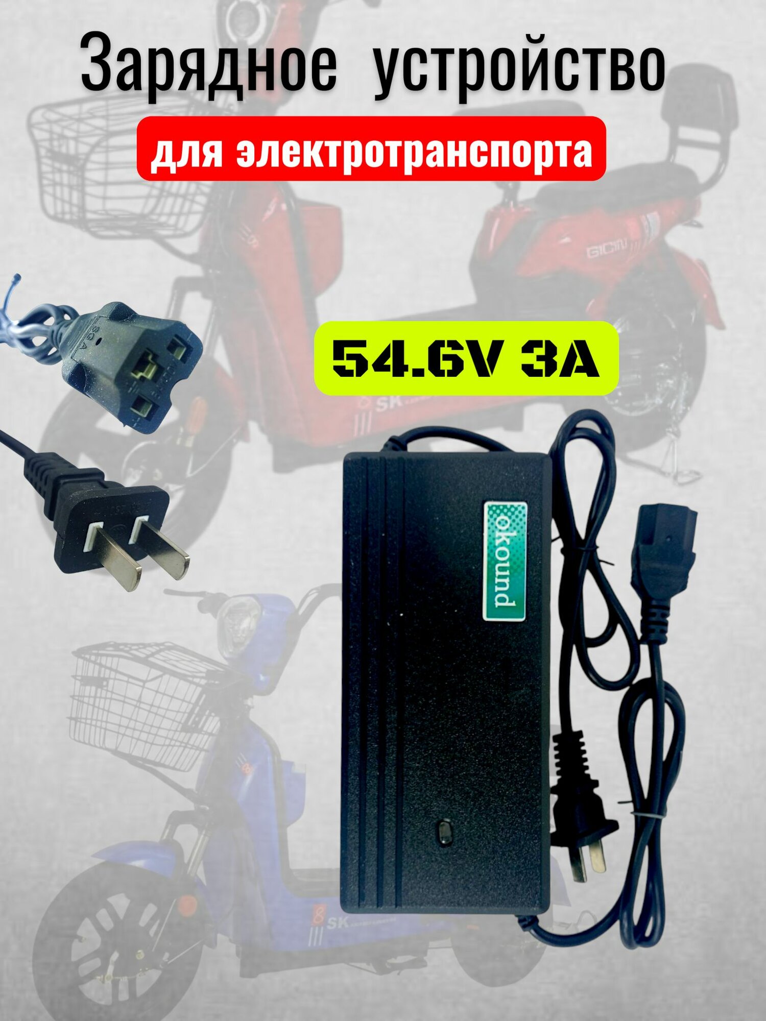 Зарядное устройство для скутера 54.6V 3A