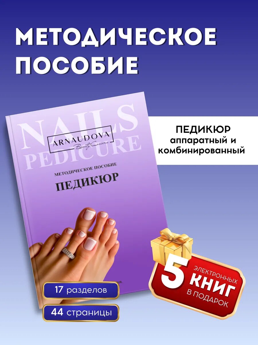 Методическое пособие "Аппаратный и комбинированный педикюр" + 5 электронных книг