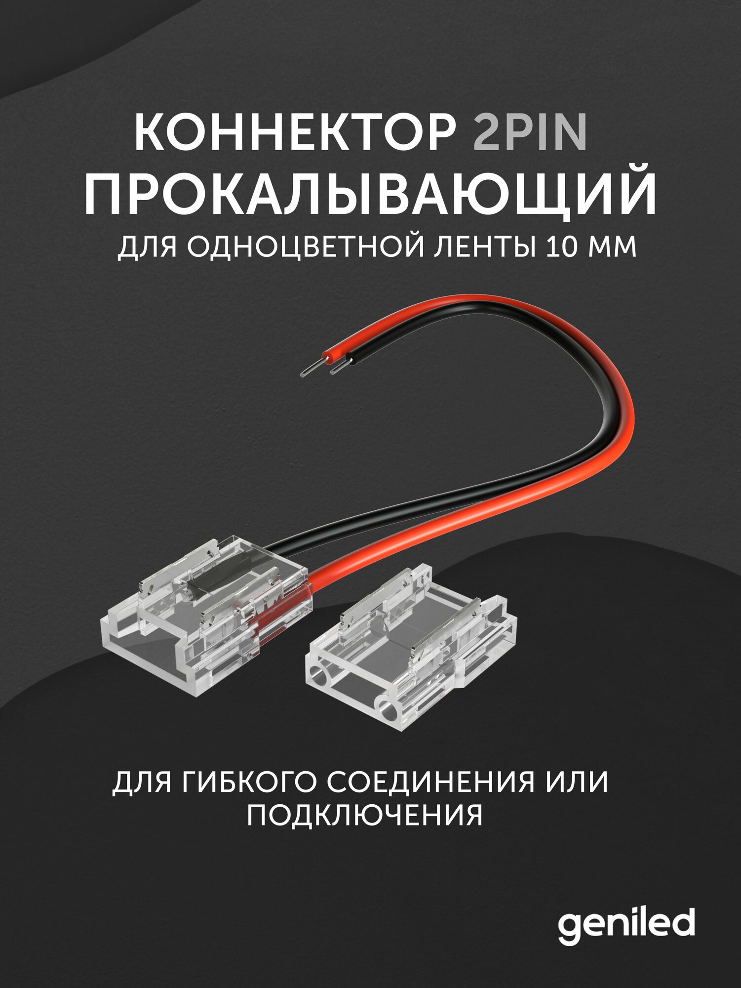 Коннектор для светодиодной ленты 10мм для гибкого соединения или подключения прокалывающий