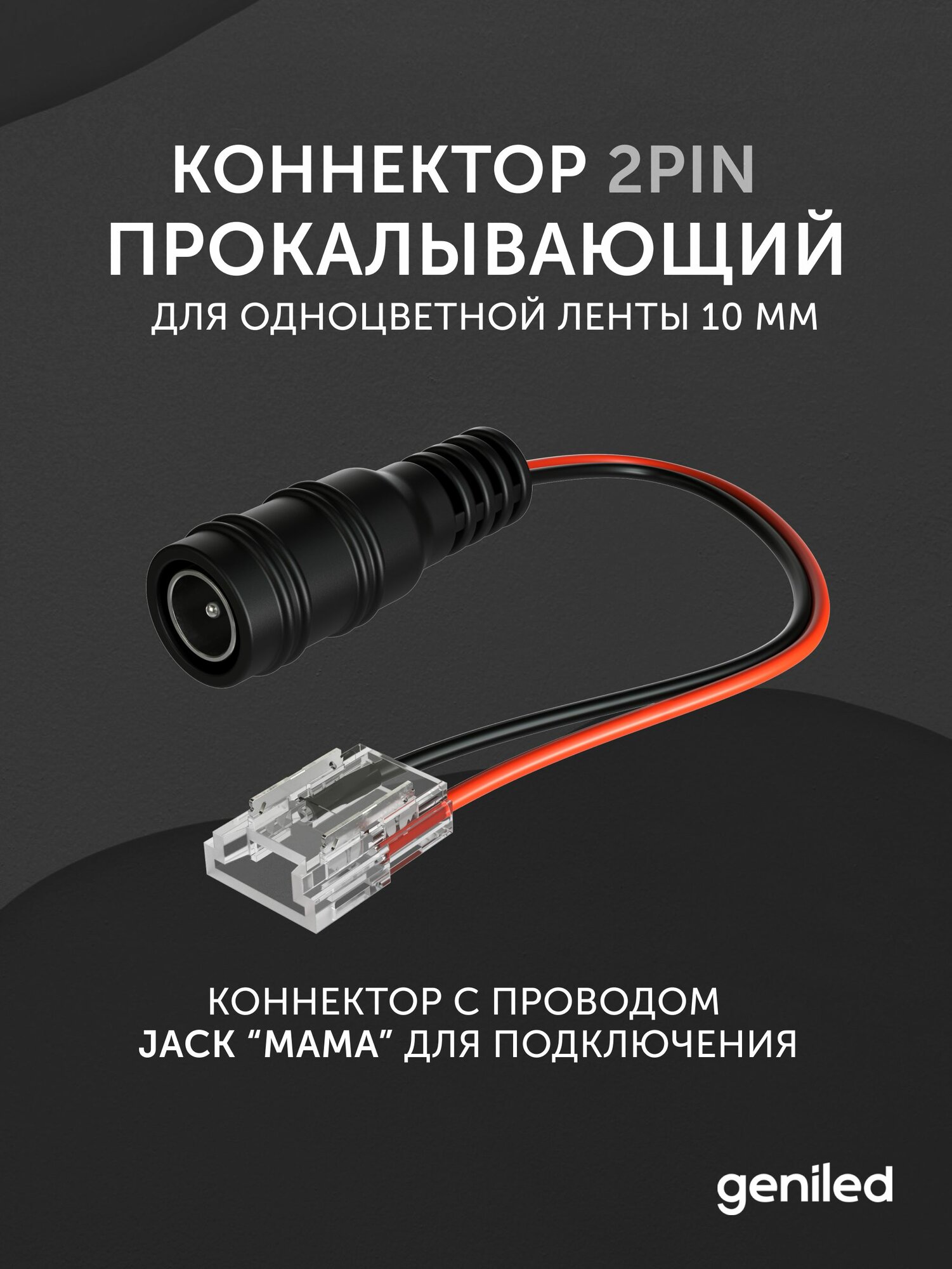 Коннектор для светодиодной ленты Jack мама 10мм для подключения прокалывающий