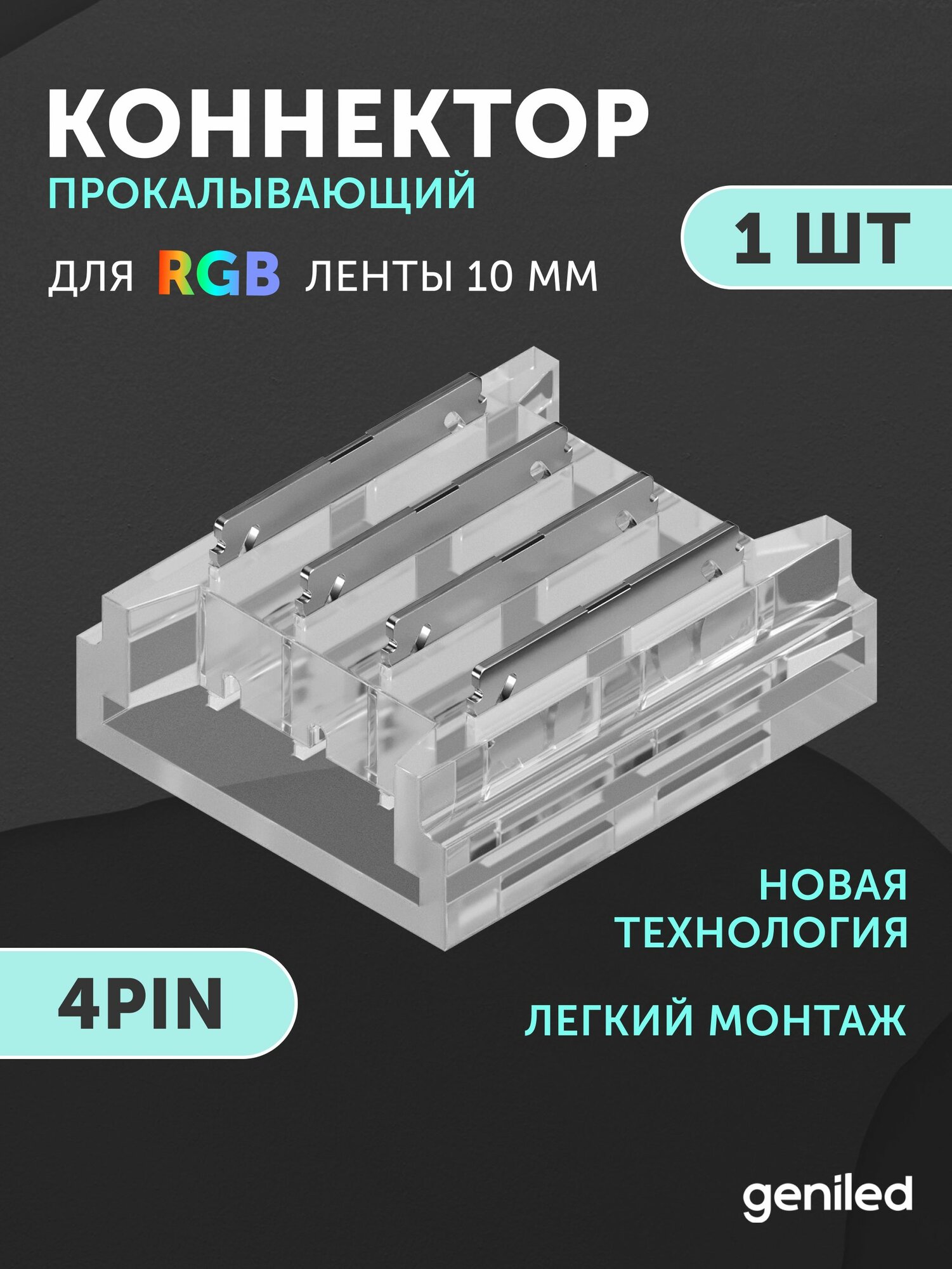 Коннектор прямой для светодиодной ленты RGB 10мм 4pin прокалывающий 1шт