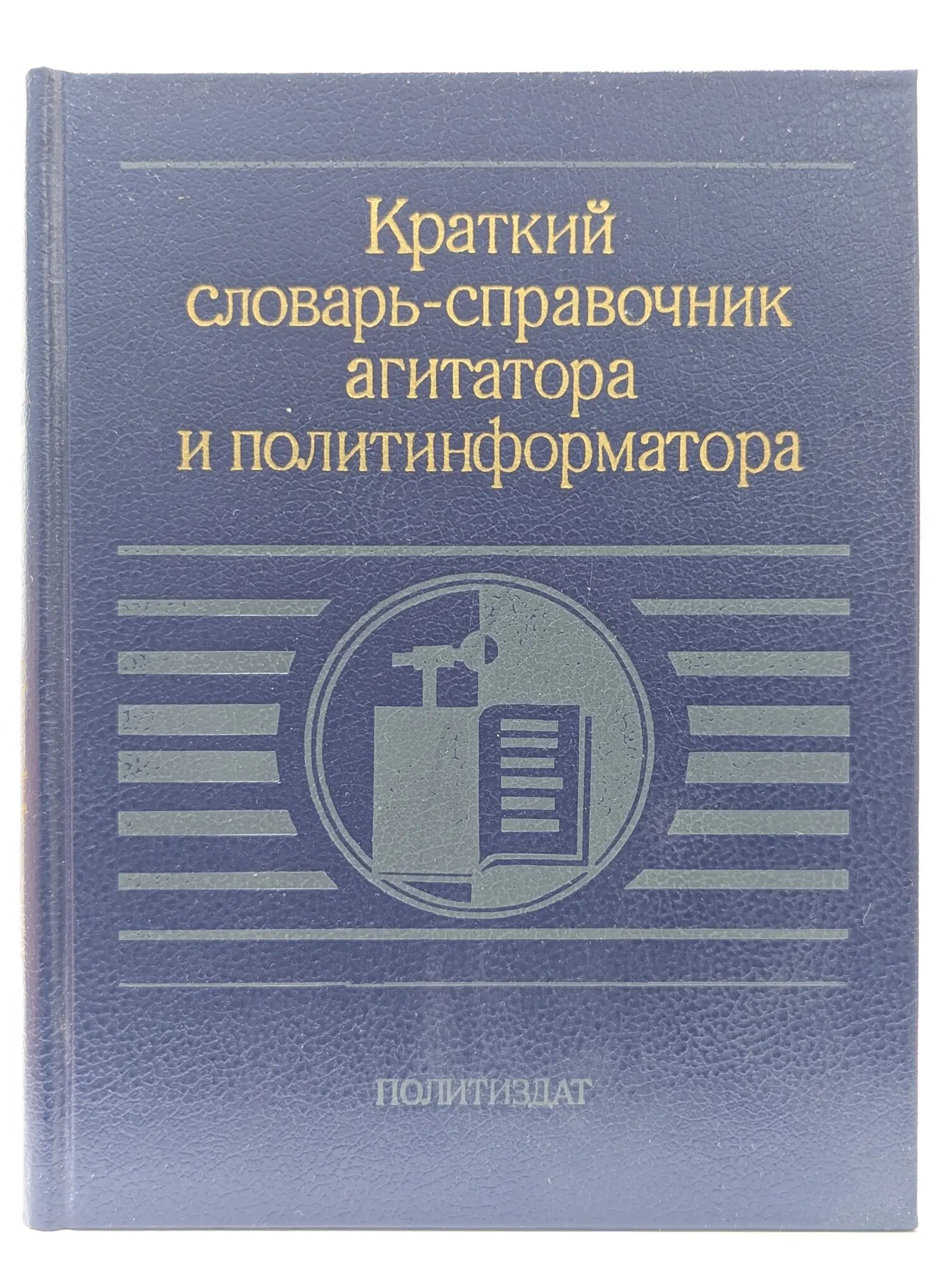 Краткий словарь-справочник агитатора и политинформатора Сызранцев Владимир Тимофеевич (сост.) 1989