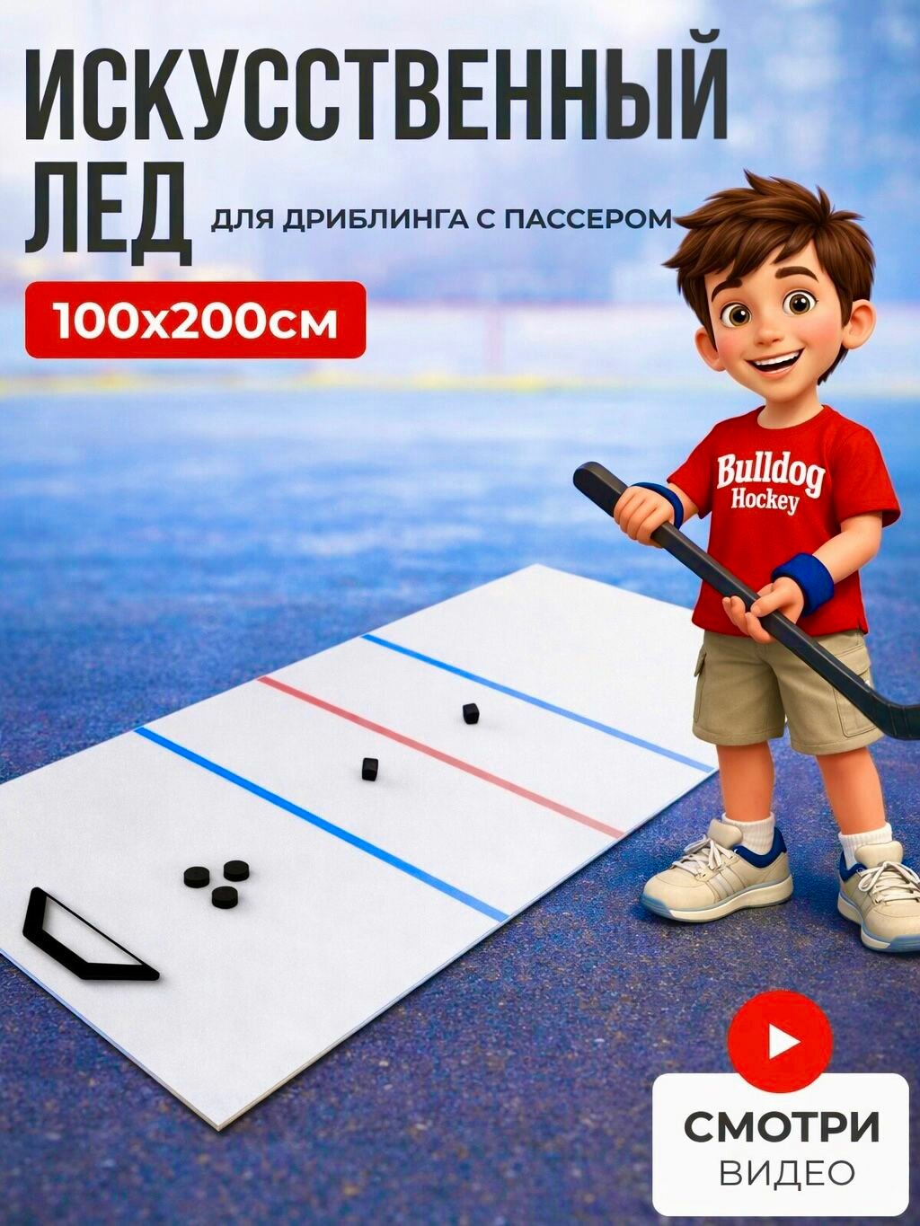 Тренажер для дриблинга искусственный лед 2м*1м с пассером