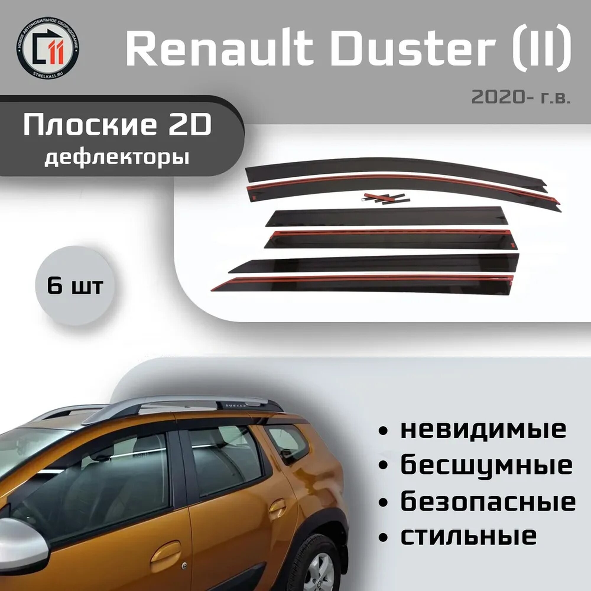 Дефлекторы 2D для RENAULT DUSTER 2020- (II), 6шт