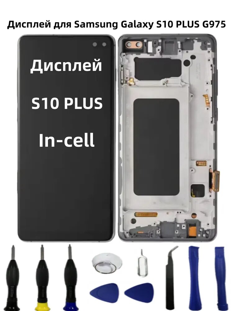 TFT Дисплей для Samsung Galaxy S10 PLUS G975F в сборе с тачскрином, с рамкой Черный
