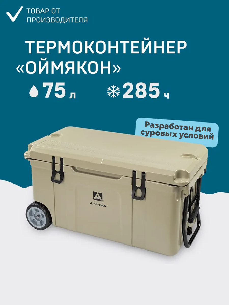 Изотермический контейнер на колесах для рыбалки 75 л Арктика 2600/холодильник для автомобиля с ручкой