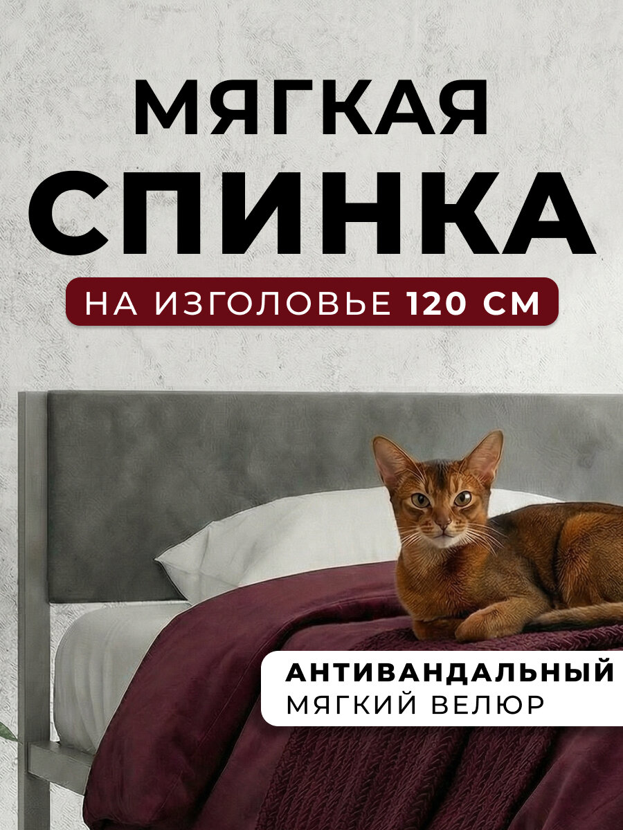 Мягкое изголовье серого цвета 120x200 для металлической кровати