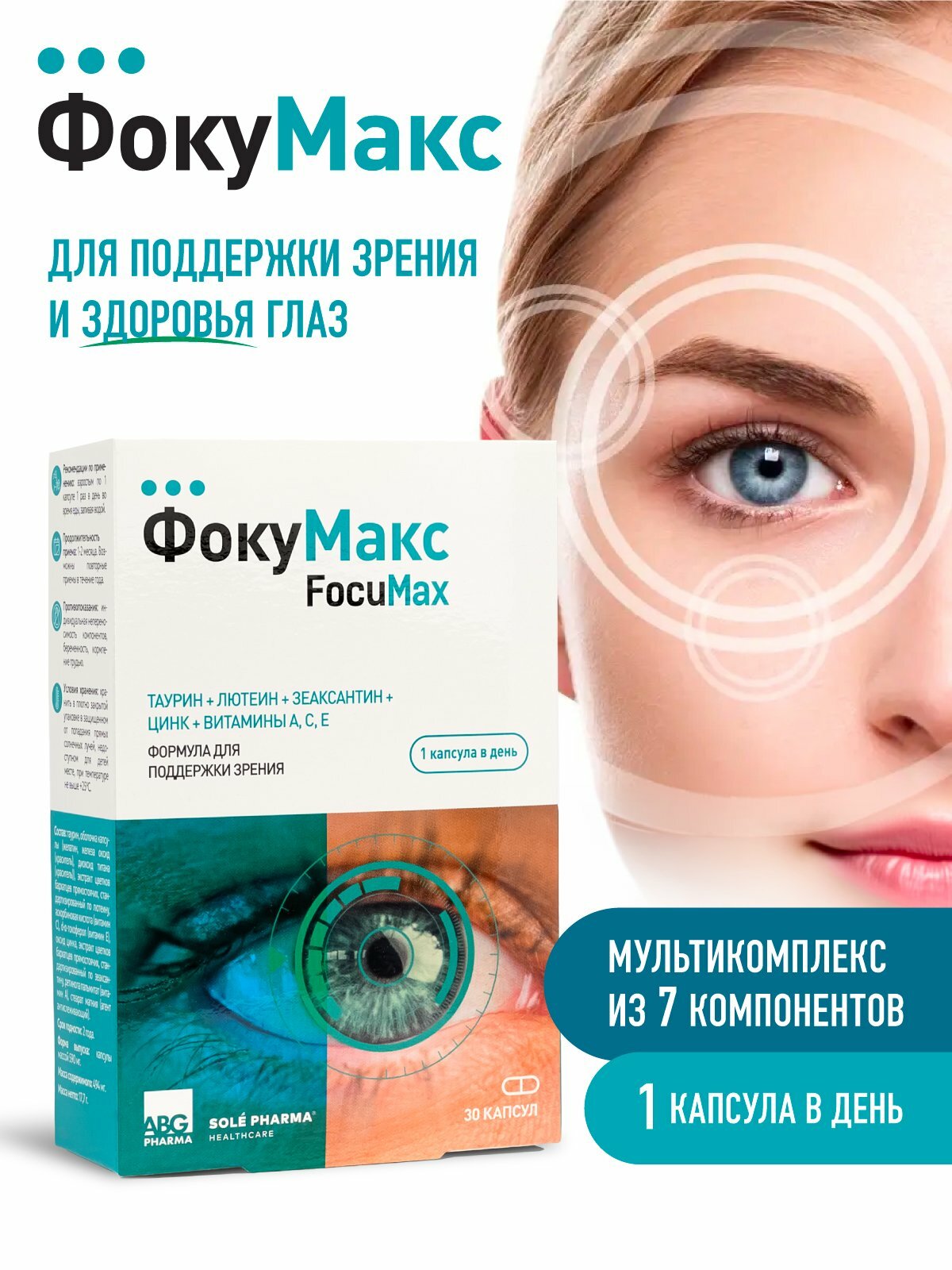 Комплекс витаминов для глаз, для улучшения зрения, капсулы 30 шт Фокумакс аптека асна