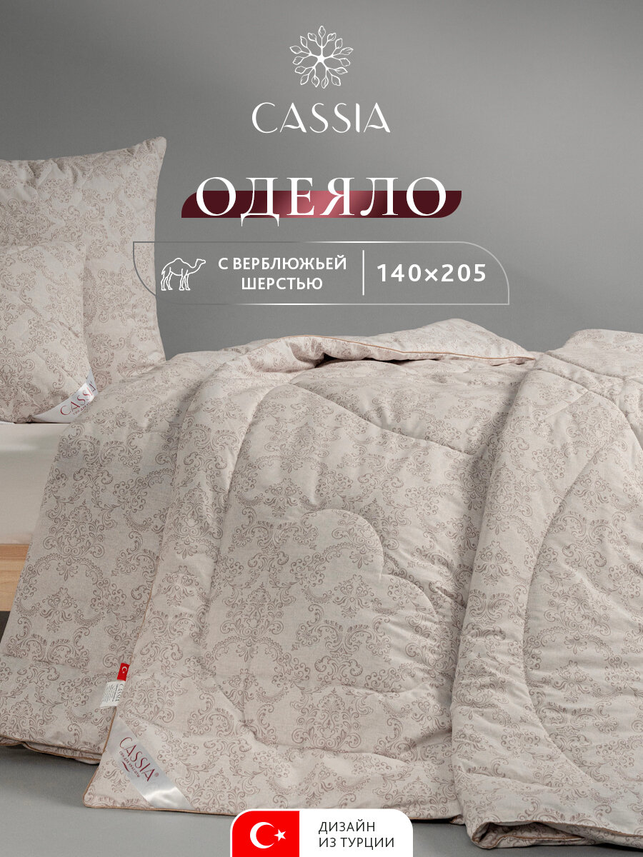 CASSIA Одеяло 140х205 полуторное "Калахари" всесезонное, облегченное 200 г/м2, верблюжья шерсть, микроволокно "Лебяжий пух"
