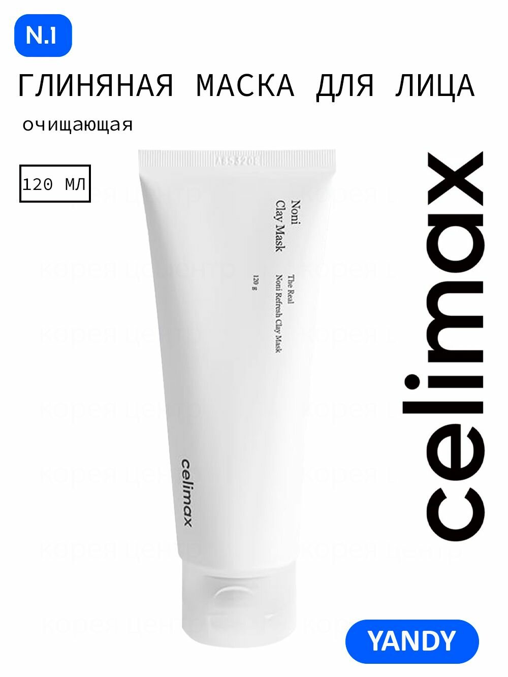 CELIMAX Глиняная Маска для Лица 120г очищающая с нони, каолином, мягкое отшелушивание, сужение пор, матирование, маска селимакс
