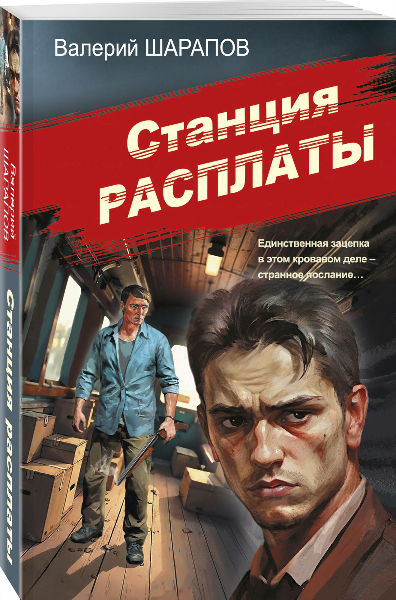Шарапов В. Г. Станция расплаты