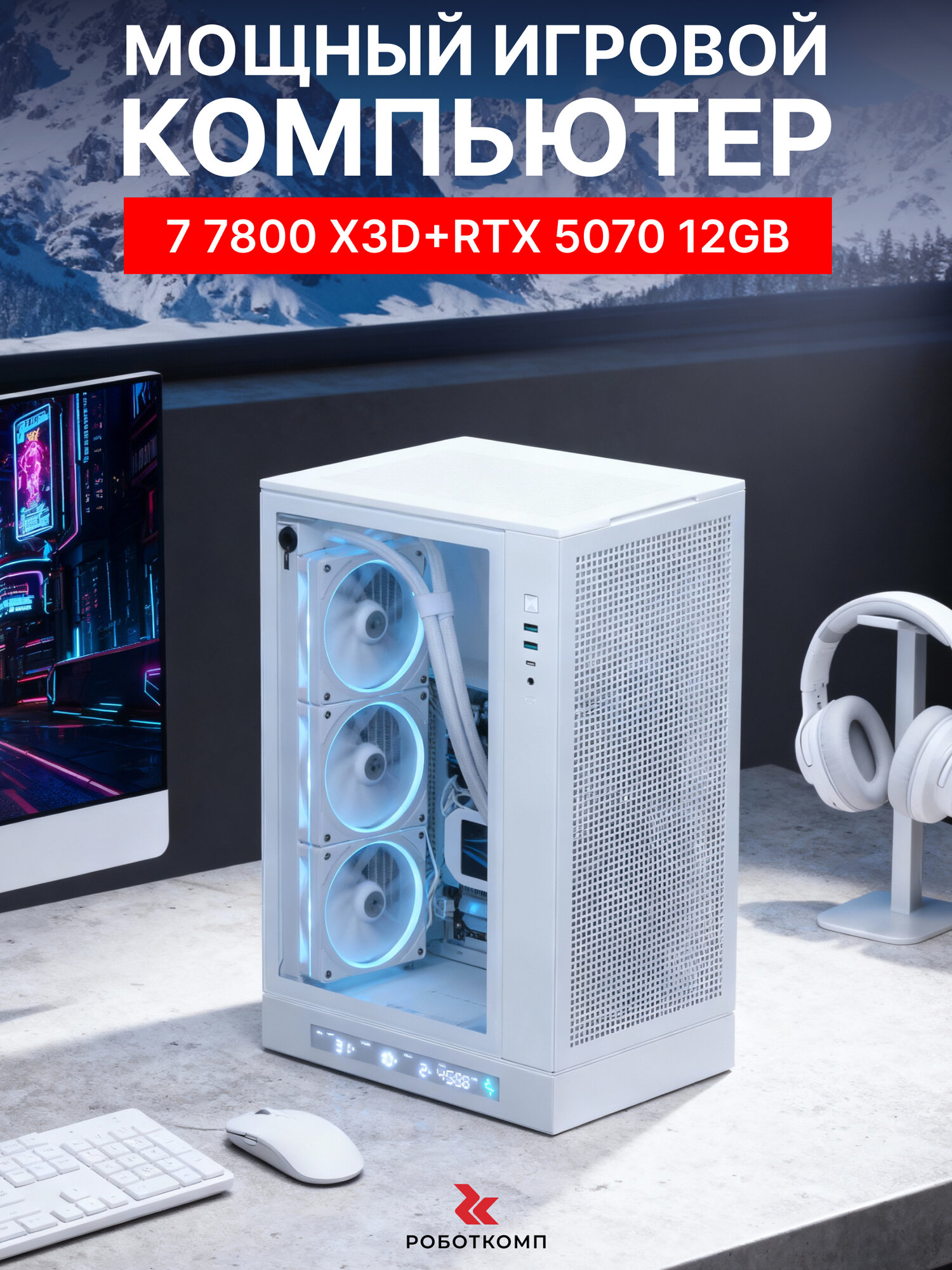 Игровой компьютер Robotcomp Кобра V3 Plus X3D White AMD Ryzen 7 7800 X3D/ 32 ГБ DDR5 / 1ТБ SSD PCI-E / GeForce RTX 5070 12ГБ / B850 / 850W / Windows 11 Pro / MsOffice / Wi-Fi 6 / Bluetooth 5.0