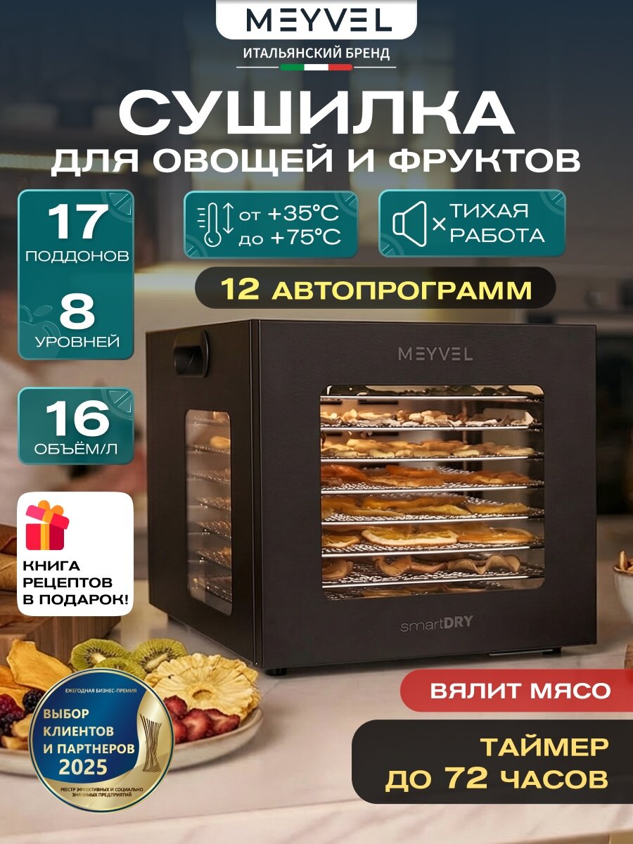 Сушилка для овощей, фруктов, пастилы, мяса, дегидратор электрический MDH8-1S (Чёрный)