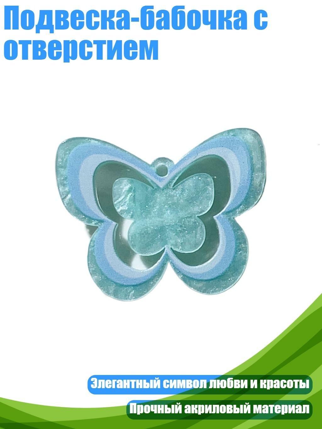 Подвеска-бабочка с отверстием, Синий
