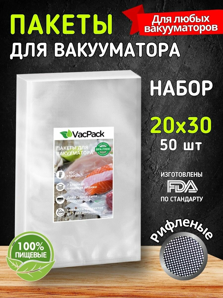 Пакеты для вакууматора рифленые, пленка для вакуумного упаковщика, мешки для хранения продуктов набор 20х30 см