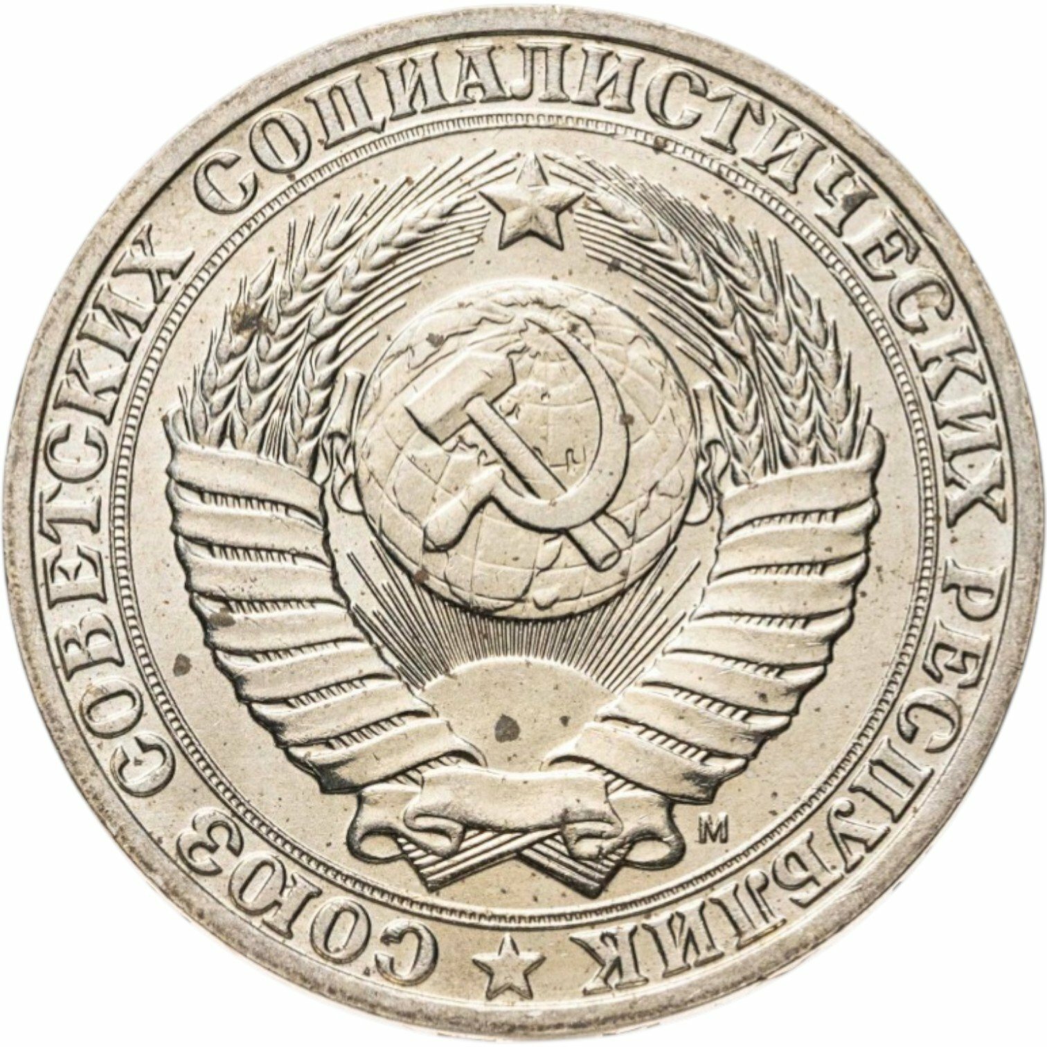 1 рубль 1991 М, Мельхиор медь-никель, в сохранности AU