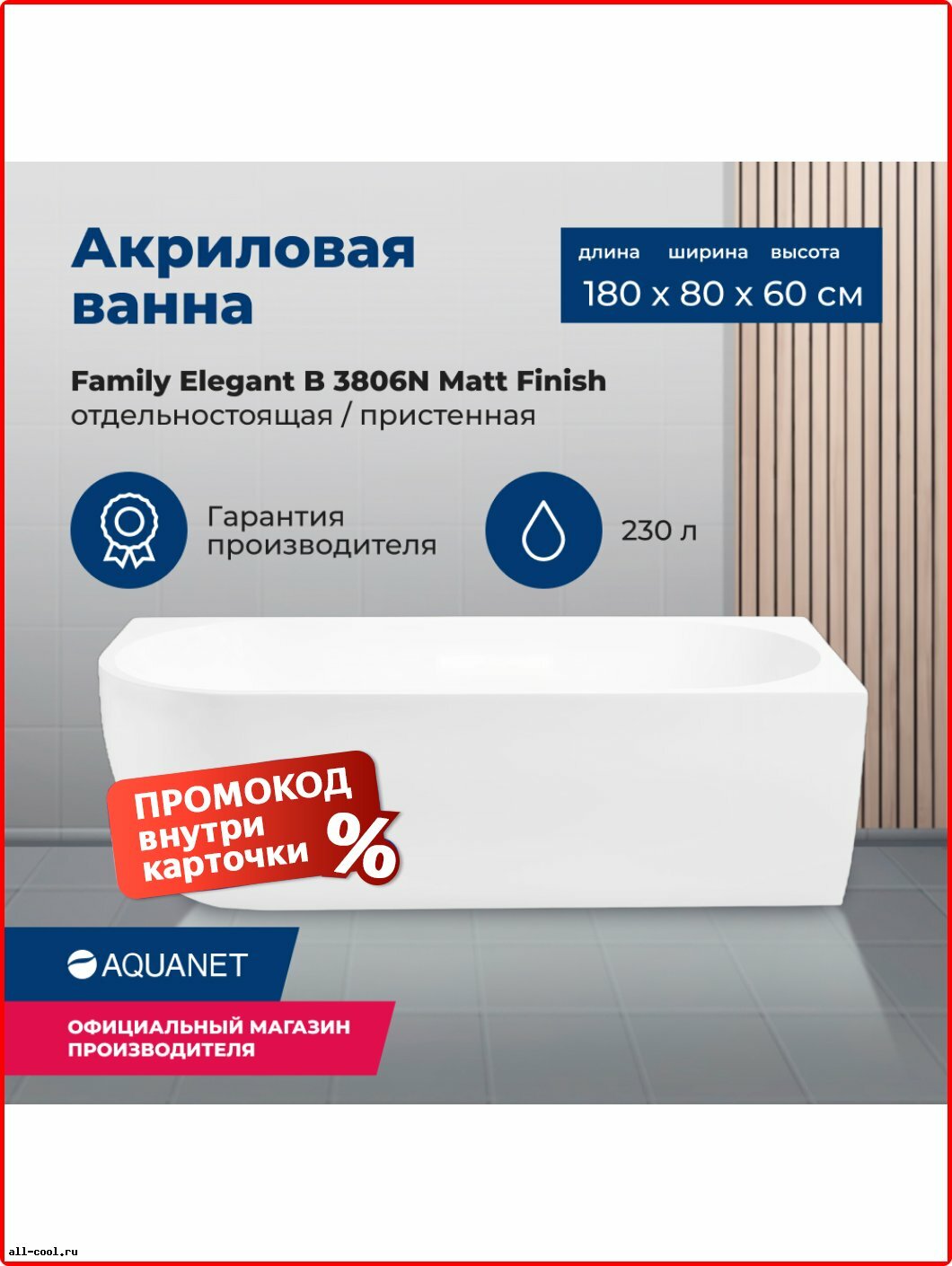 Ванна Aquanet Corinna 180x80, акрил, асимметричная, пристенная, правая, белый