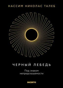 Черный лебедь. Под знаком непредсказуемости. 3-е издание. Талеб Н. Н.