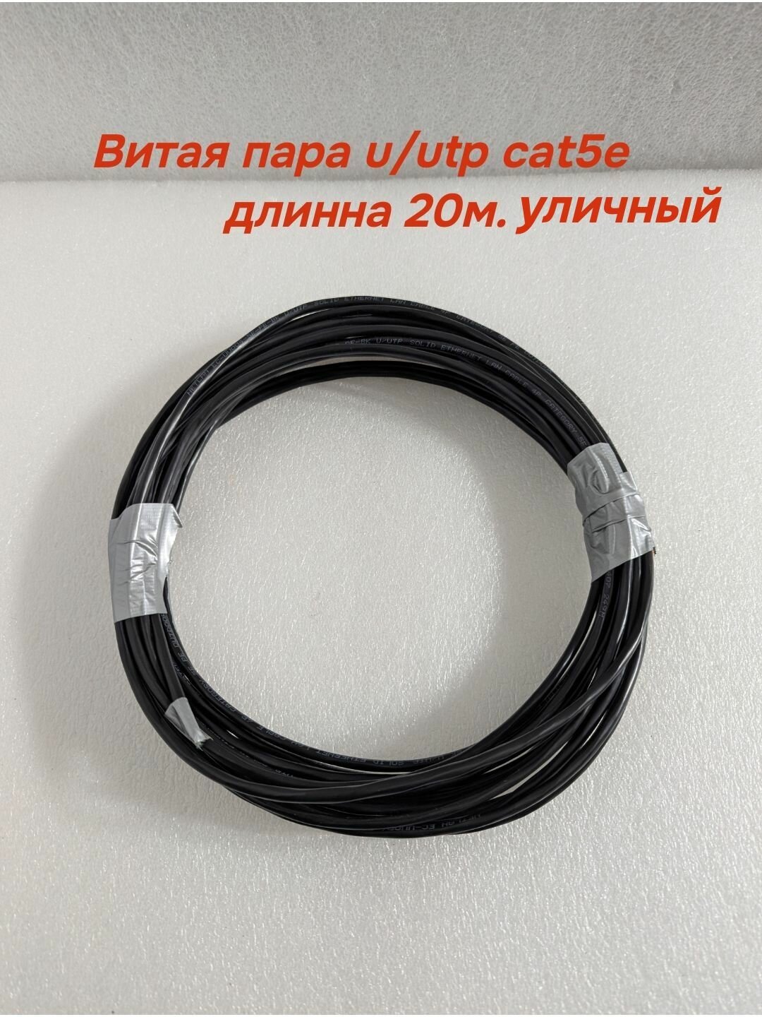Кабель u/utp cat5e 20m уличный, черный EC-UU004-5e-pe-bk