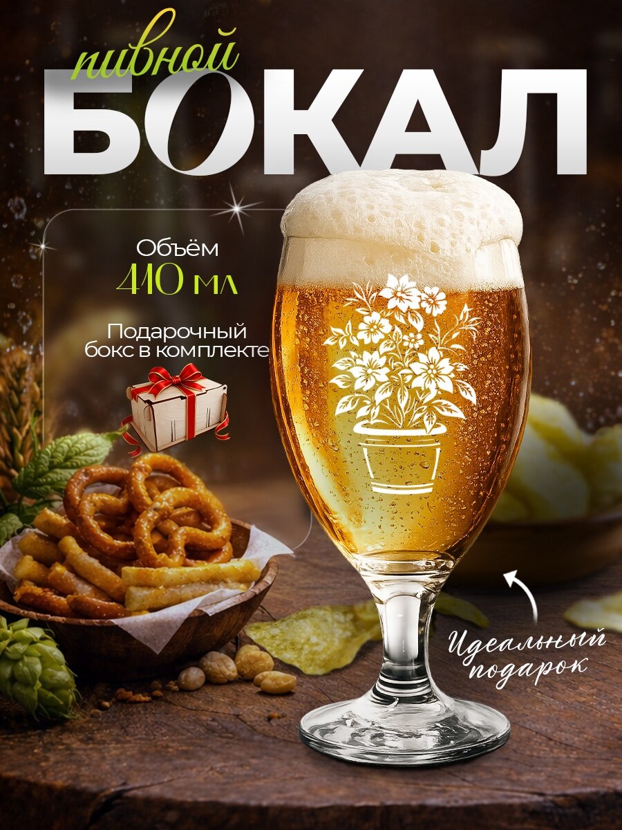 Бокал пивной "Декоративный горшок", 410мл, стеклянный, с гравировкой, в деревянном подарочном боксе