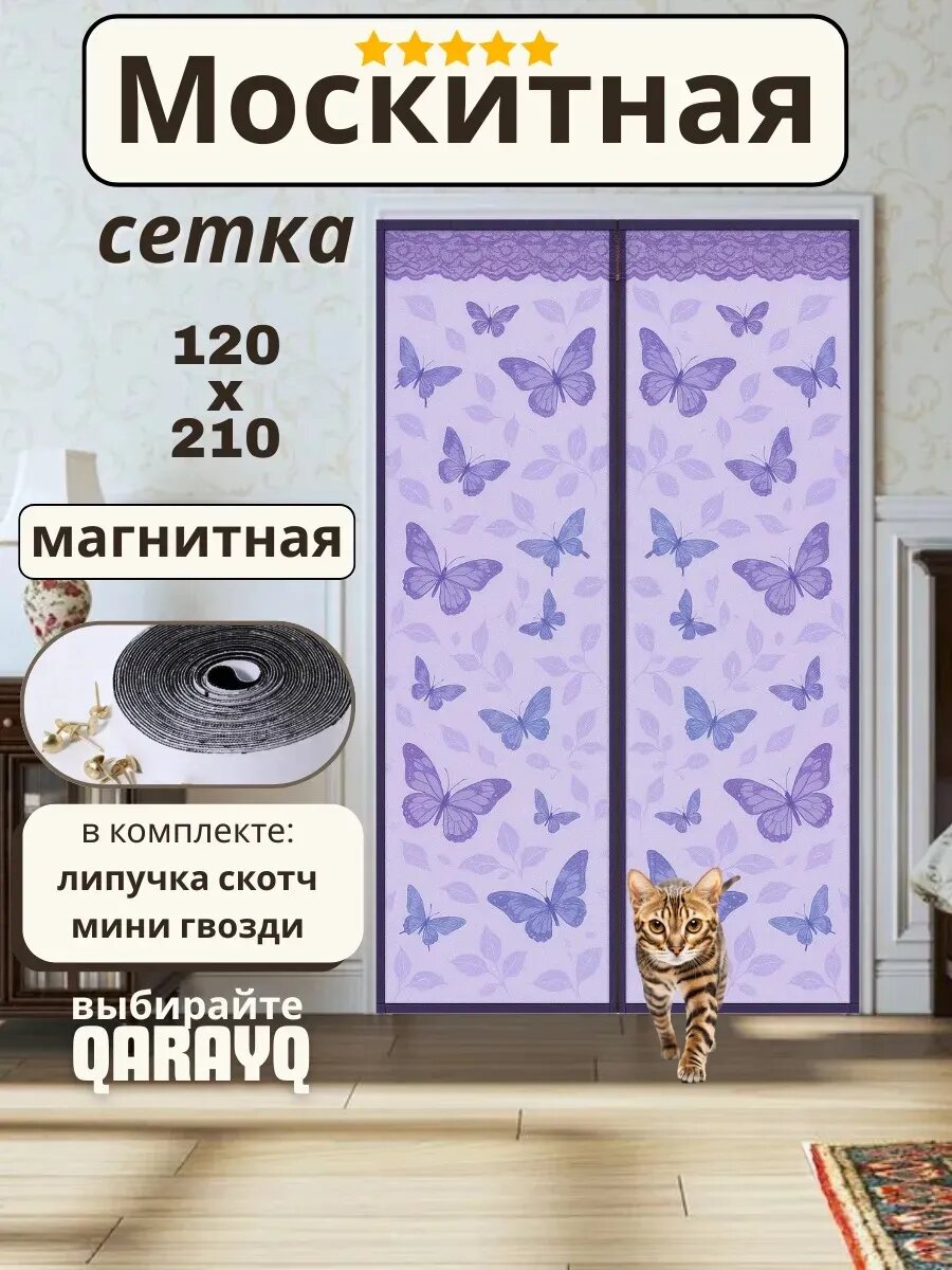 Москитная сетка на дверь на магнитах липучке от комаров мух