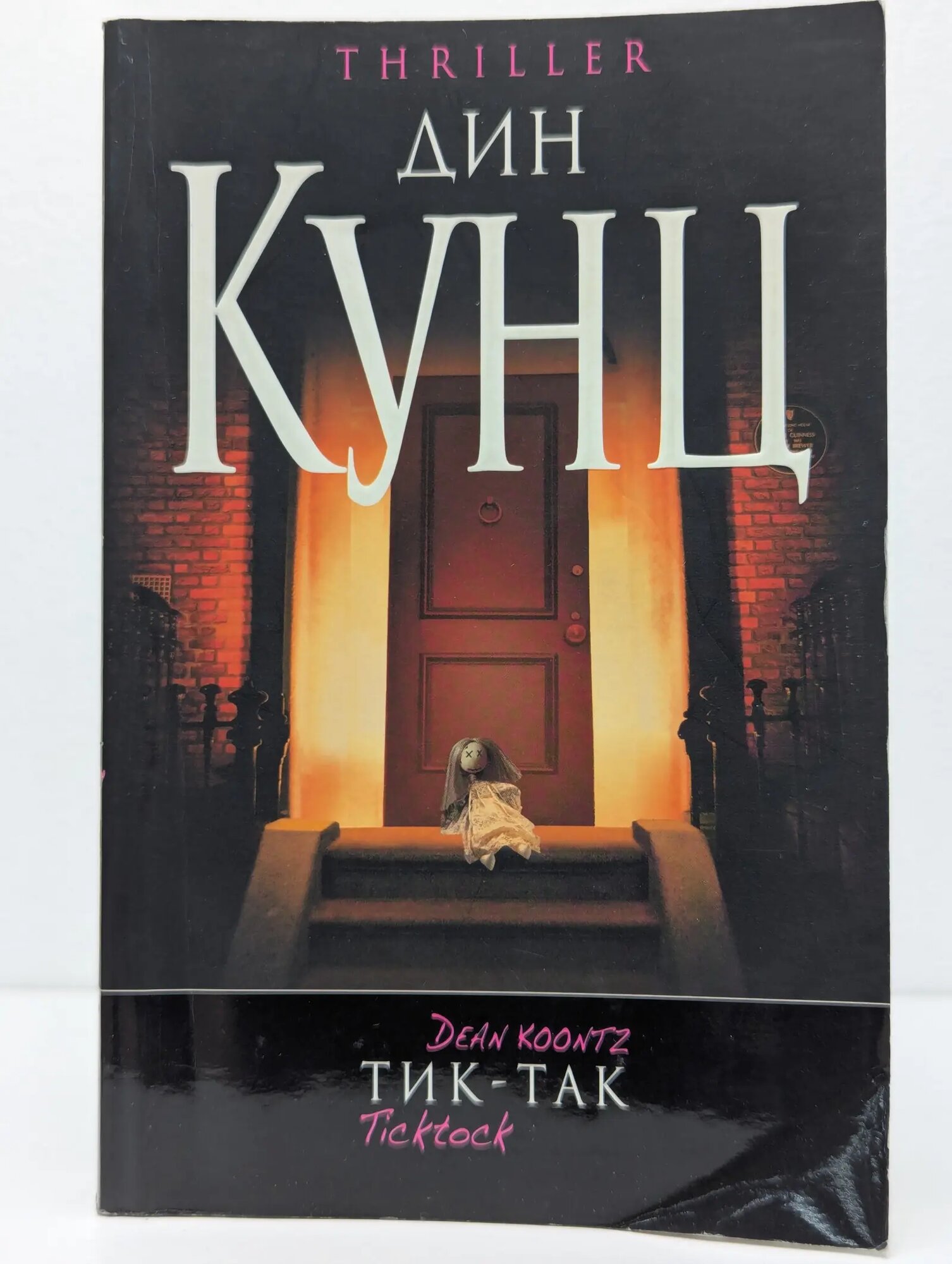 Тик-Так Кунц Дин Рэй 2010