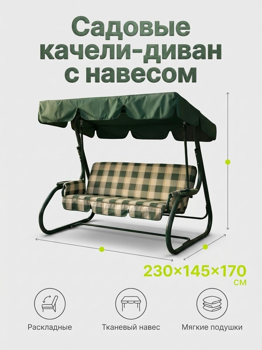 Качели садовые трехместные