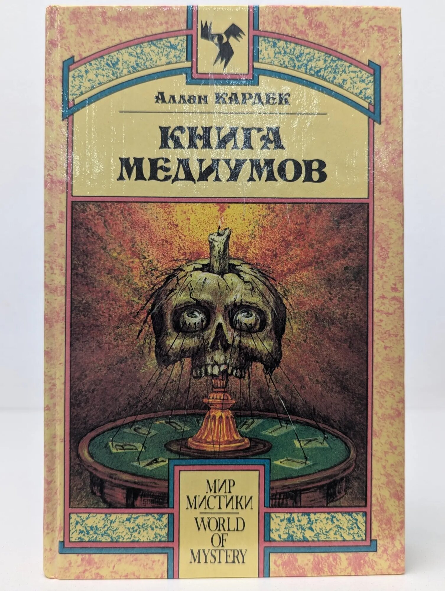 Книга Медиумов Кардек Аллан 1993
