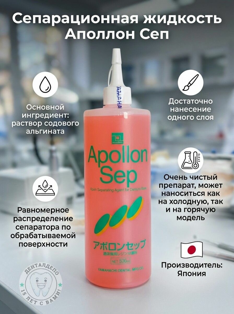 Жидкость Apollon Sep изоляция пластмассы от гипса (500мл), YAMAHACHI