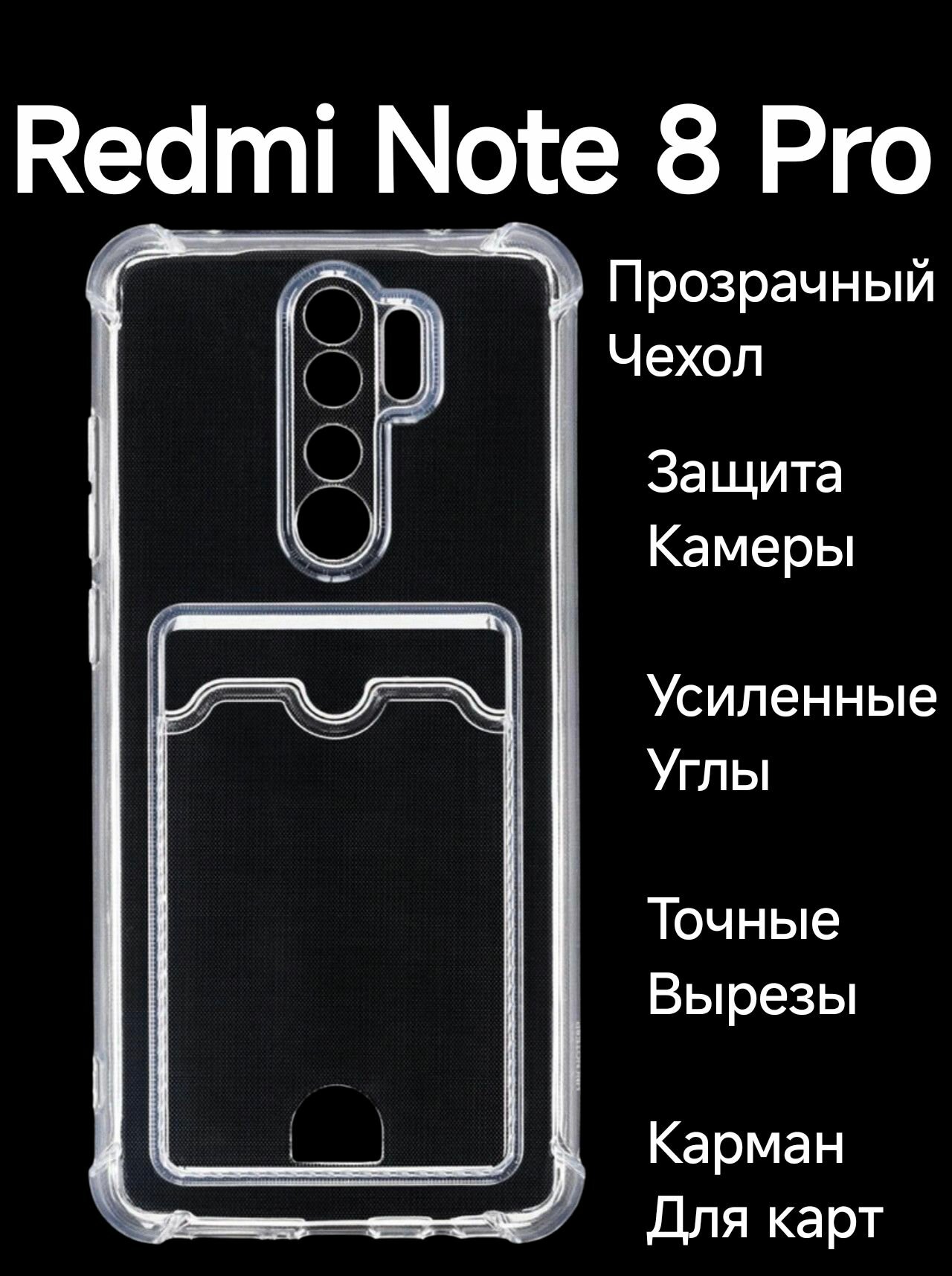 Redmi Note 8 Pro Силиконовый прозрачный чехол с карманом для ксиоми редми ноут 8 про , бампер, накладка с защитой камеры и усиленными углами, картхолдер