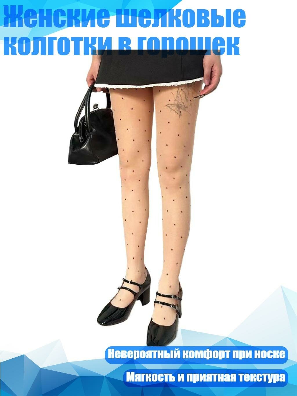 Женские шелковые колготки в горошек, Темные точки на коже .