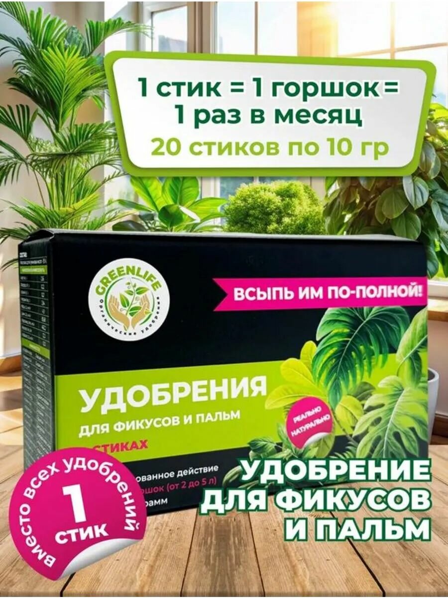Удобрение для фикусов и пальм в стиках 20шт