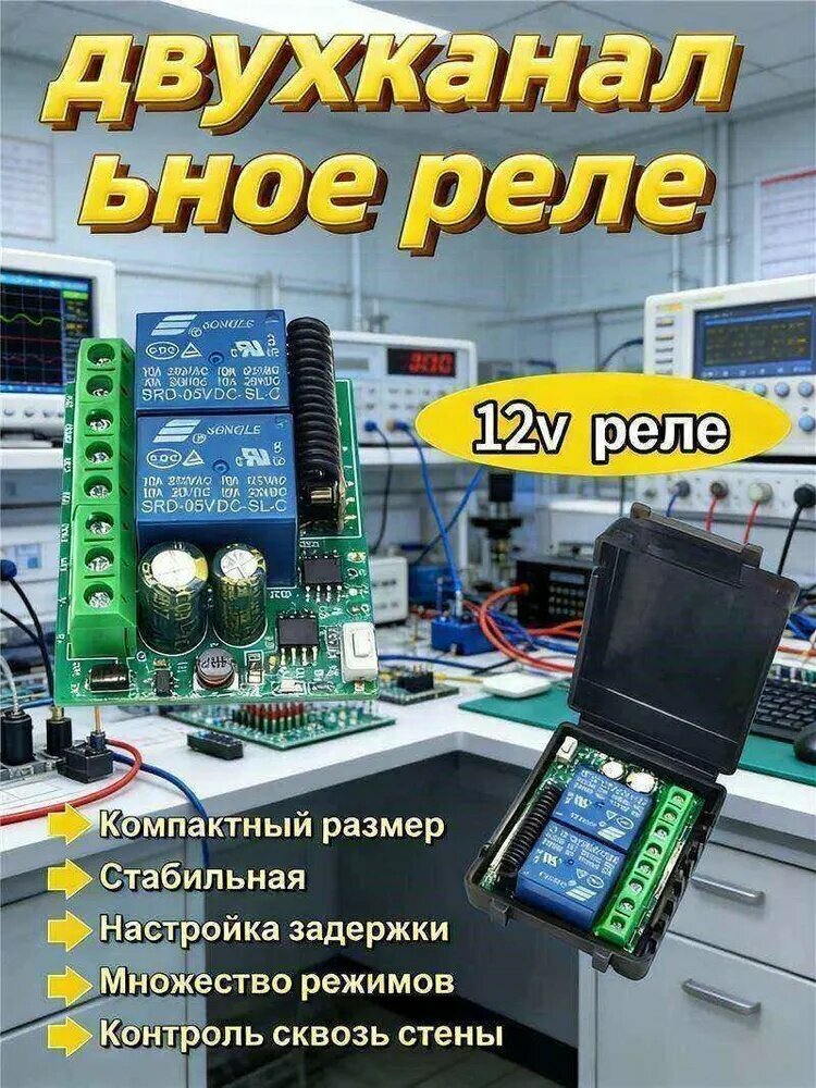Двухканальное 12V радиореле
