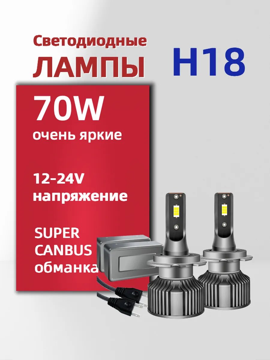 H18 led Лампа автомобильная светодиодная H18 лед