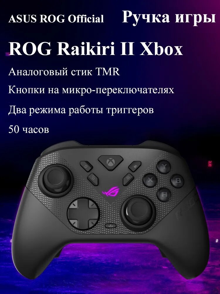 Ручка игры беспроводной ROG Raikiri II Xbox
