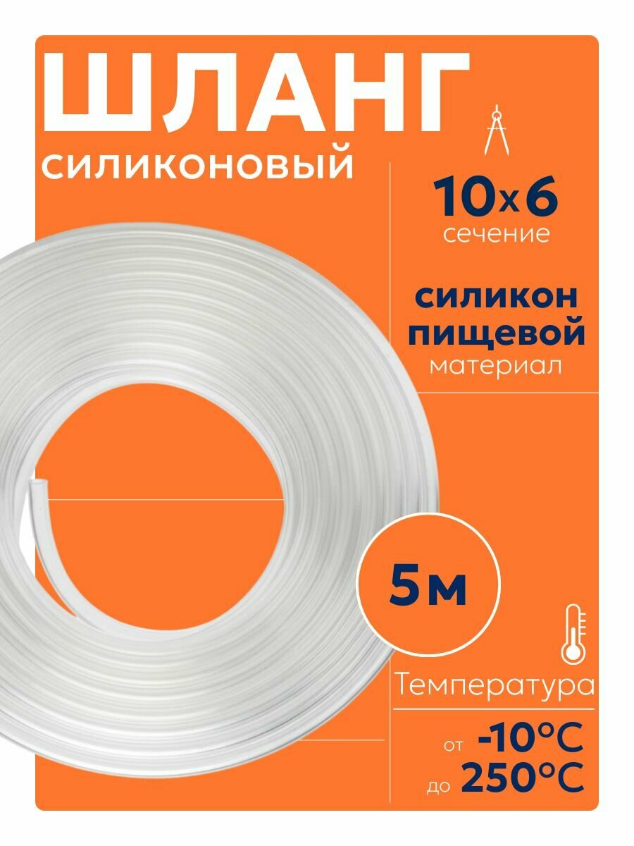 Пищевой силиконовый шланг 6 мм 5 метров