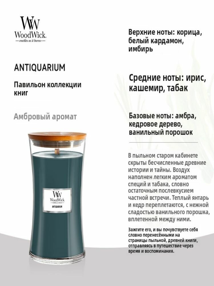 WoodWick Свеча ароматическая "Книжная кладовая", 17.8см х 10.1см , 610г