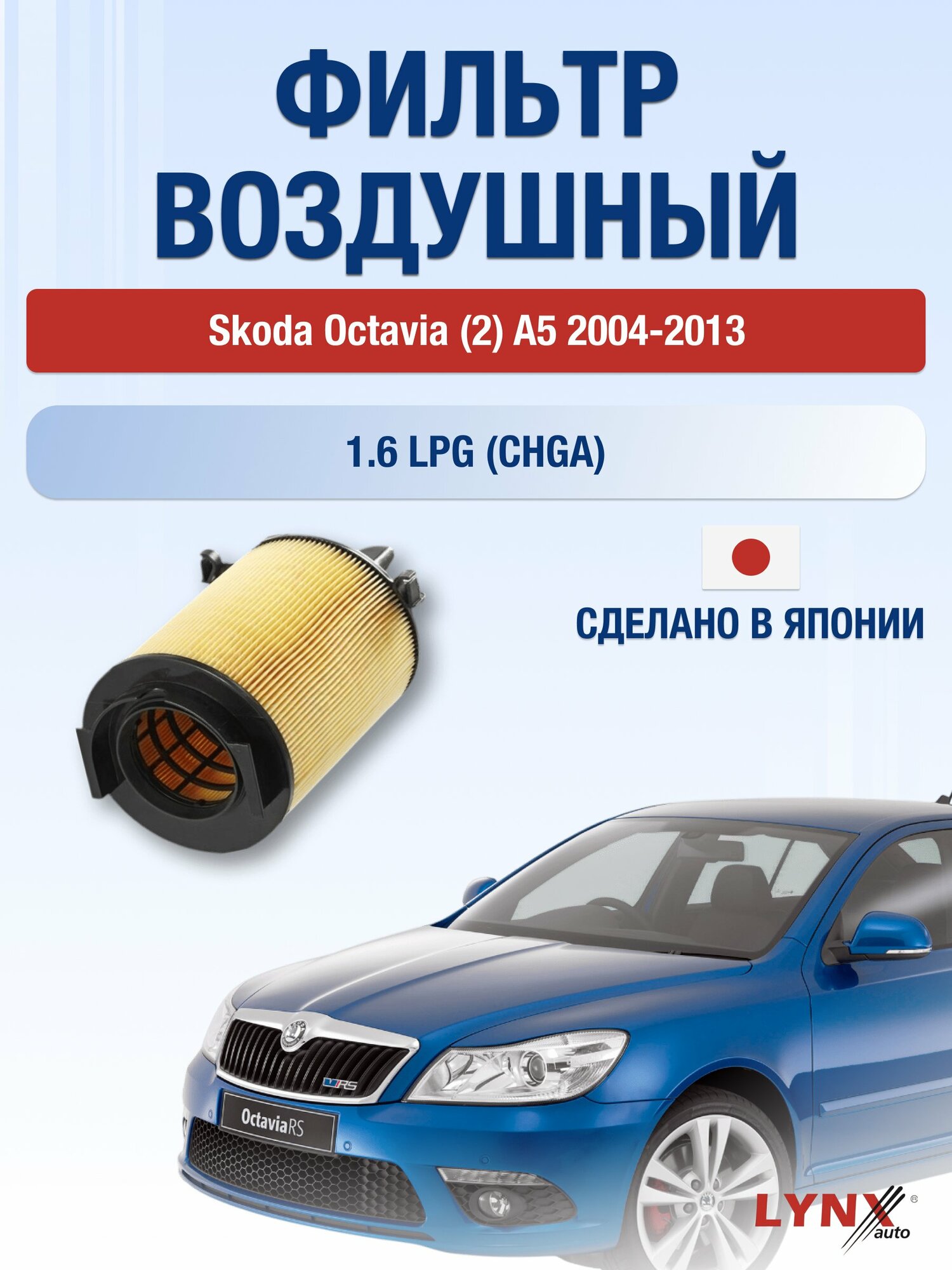 Воздушный фильтр на Skoda Octavia (2) A5 2004-2013 г. Двигатель 1.6 LPG (BSE, CHGA, CCSA, CMXA) Шкода Октавия