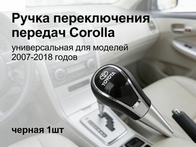 Накладка на рычаг КПП Toyota Corolla 2007-2018 — сменная крышка селектора для АКПП и МКПП, черная, 1 шт. новая
