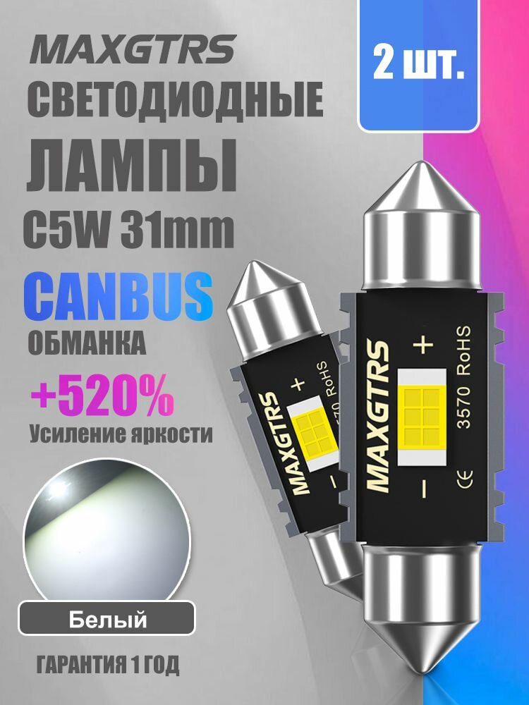 MAXGTRS Лампа автомобильная C5W, 2 шт. арт. 8002/31mm/Белый