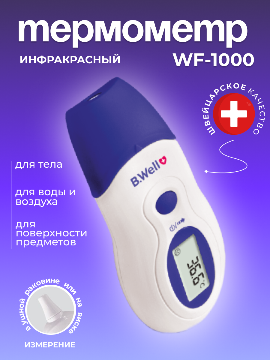 Термометр инфракрасный WF-1000, лобный/ушной, B.Well