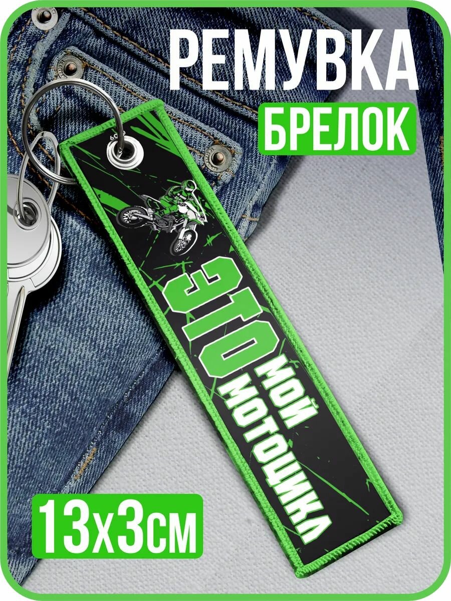 Брелок ремувка Это мой мотоцикл эндуро