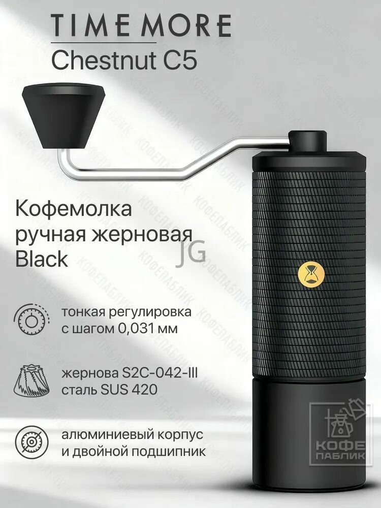 Кофемолка ручная Timemore Chestnut C5 Black жерновая механическая с увеличенными жерновами 42 мм и двойной системой регулировки помола